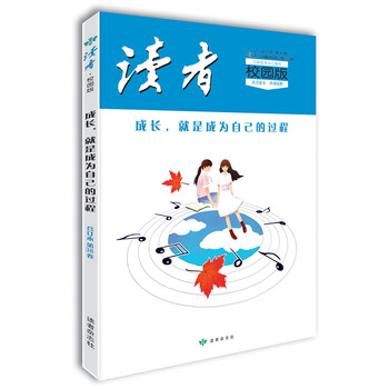 读者·校园版（第38卷）成长，就是成为自己的过程
