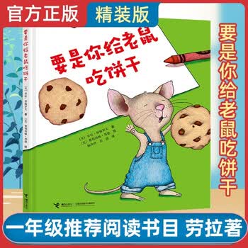 【赠电子书】一年级必读经典书目课外书全套落叶跳舞老鼠娶新娘小猪唏哩呼噜稀里呼噜注音版绘本蚯蚓的日记胡萝卜的种子 【新版定价45】要是你给老鼠吃饼干 劳拉接力出版社