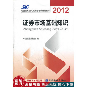 2012证券从业人员资格考试统编教材：证券市场基础知识