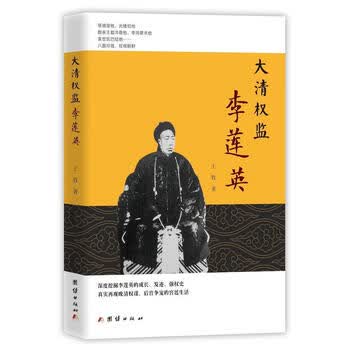 大清权监李莲英 王牧 团结出版社 9787512668157 历史 书籍