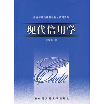 现代信用学(经济管理类课程教材 信用系列)