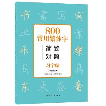 800常用繁体字简繁对照习字帖 （畅销版）