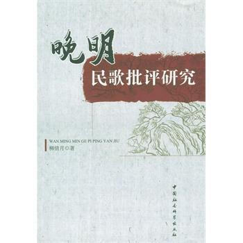 晚明民歌批评研究 柳倩月 音乐 9787516156070