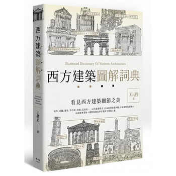 西方建筑图解词典 中央美术学院教授 王其钧 枫书坊出版 台版原版 艺术设计