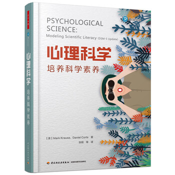 心理科学-培养科学素养/心理学/书籍