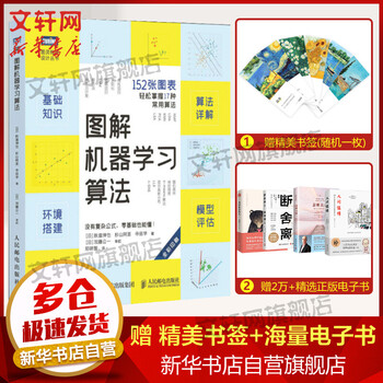图解机器学习算法 152张图表轻松掌握17种常用算法 零基础入门学编程算法 人民邮电出版社 图书