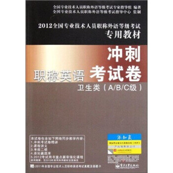 2012全国专业技术人员职称外语等级考试专用教材 职称英语冲刺考试卷:卫生类(A、B、C级)