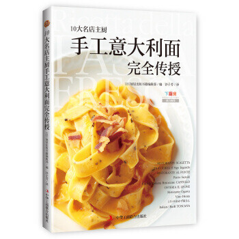 10大名店主厨手工意大利面完全传授 [日] 旭屋出版书籍编辑部,沙子芳