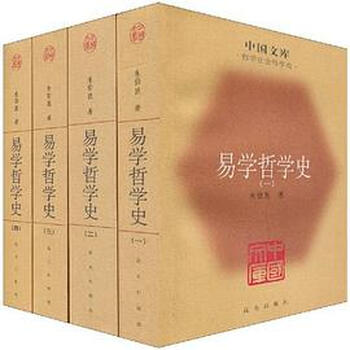 易学哲学史() 朱伯崑 昆仑出版社 9787800409516