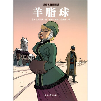[正版图书]羊脂球