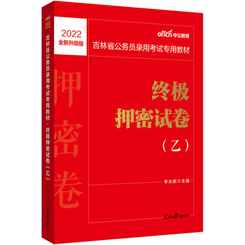 中公教育2022吉林省公务员录用考试教材：终极押密试卷（乙）（全新升级）