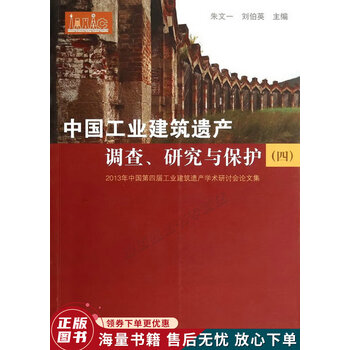 中国工业建筑遗产调查、研究与保护四：2013年中国第四届工业建筑遗产学术研讨会论文集