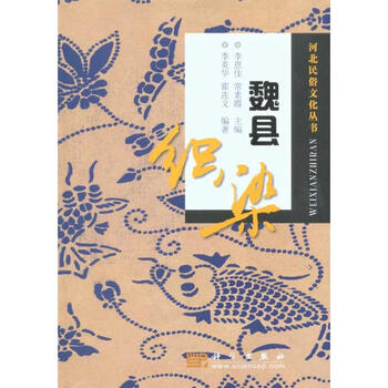 魏县织染 李英华 霍连文  书籍