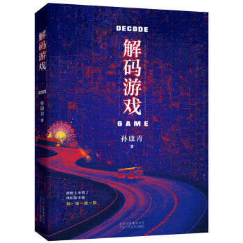 解码游戏 孙康青