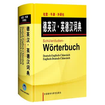【新华书店 正版书籍】德英汉-英德汉词典德国杜登出版社,英国牛津大学出版社编,王京平,李外语教学与研究出版社 正版图书绘本