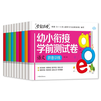 幼小衔接学前测试卷（全10册）练习题教材全套一日一练幼儿园大班学前班升一年级练习册学前幼儿思维训练本幼升小衔接入学准备加减法练习