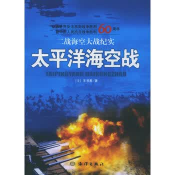 太平洋海空战 (美)王书君 著