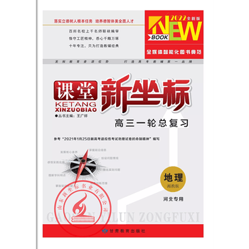 2021秋-2022春高中《课堂新坐标·一轮总复习》（老教材新高考）甘肃教育出版社 湘教版地理