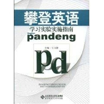 攀登英语学习实验实施指南