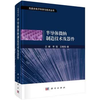 半导造技术及器件(精)/光电子科学与技术丛书云峰李强王晓亮科学出版社9787030661463 电子