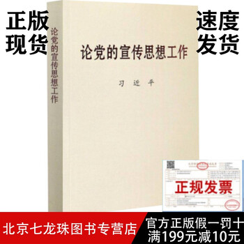 论党的宣传思想工作 普及本-