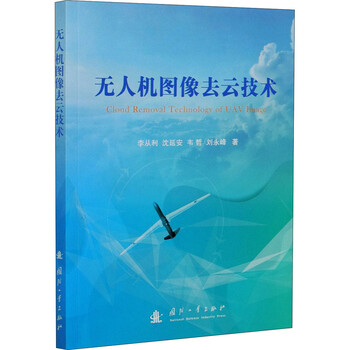 无人机图像去云技术 李从利 等  书籍