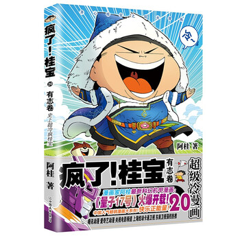 24册全套（可选单册） 疯了桂宝漫画书全套24册阿桂的书桂宝大全集儿童漫画书搞笑幽默爆笑校园漫画书 20，有志卷
