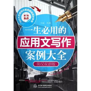 一生必用的应用文写作案例大全(英汉双语版)