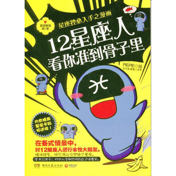 包邮：12星座人-看你准到骨子里 娱乐/休闲   图书
