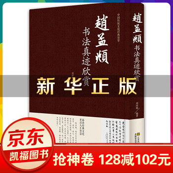 赵孟頫书法真迹欣赏 汲黯传洛神赋波若波罗蜜心经经典赵体行书楷书碑帖作品集繁简对照名家书法【神劵专区】