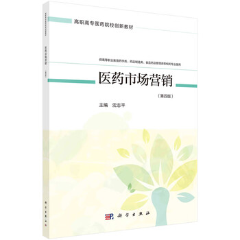 医药市场营销（第四版）/沈志平