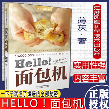 Hello面包机 升级版 汉竹 健康爱家系列薄灰编 面包烘培书籍烘培书籍家庭烘培书籍 烘焙教程书籍
