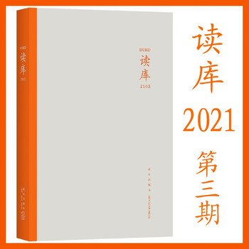 【单本可选】读库2101+2102+2103+2104+2105+2106 张立宪主编 读库2021年全集读库丛书综正版书籍正版 读库：2103