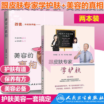 正版跟皮肤专家学护肤+美容的真相周展超女性零基础学美容护肤养生的入门书籍抗衰老年期自然美容保健技术健