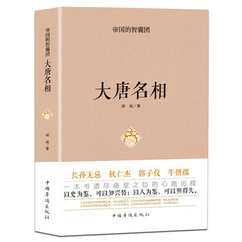 狄仁杰 郭子仪 牛僧孺 长孙无忌大唐名相中国名人传记历史人物书籍中国历史古代史故事书