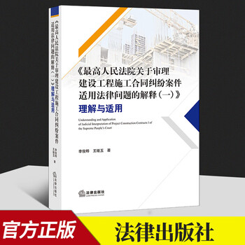 《最高人民法院关于审理建设工程施工合同纠纷案件适用法律问题的解释（一）》理解与适用   法律出版社