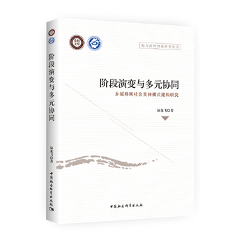 阶段演变与多元协同：乡城社会支持模式建构研究 易龙飞 中国社会科学出版社 9787520311236