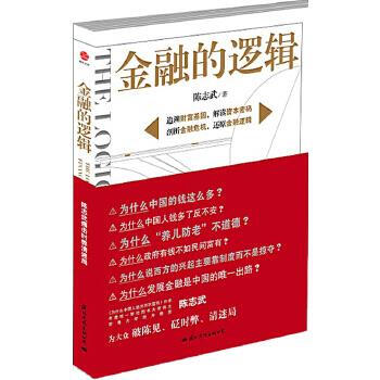 [上新] 金融的逻辑 陈志武　著 国际文化出版公司出版社