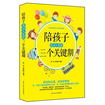 陪孩子走过人生的三个关键期【正版图书】