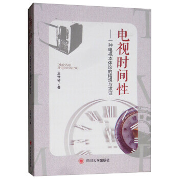 电视时间性-一种电视本体论的构想与求证 9787569024296 王诗秒 著 四川大学出版社