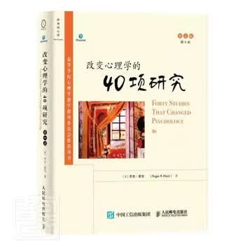 改变心理学的40项研究(英文版第8版高等学校心理学教学指导委用书)罗杰·霍克人民邮电出版社97871