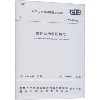 砌体结构通用规范 GB 55007-2021 图书