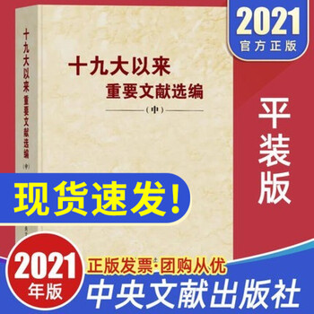 现货2021年十九大以来重要文献选编（中）平装版收入2020年10月十九届五中全会重要文献选编党政书