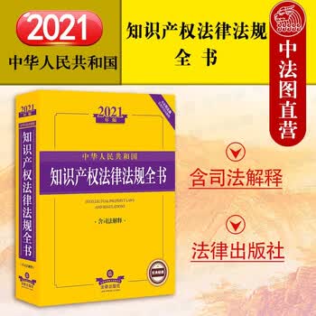 正版 2021新版 中华人民共和国知识产权法律法规全书 含司法解释收录民法典 知识产权法律法规工具书