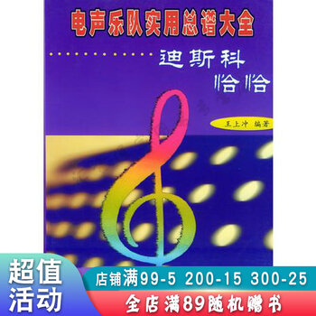 电声乐队实用总谱大全--迪斯科,恰恰