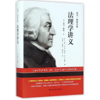 法理学讲义(亚当·斯密全集)(精)