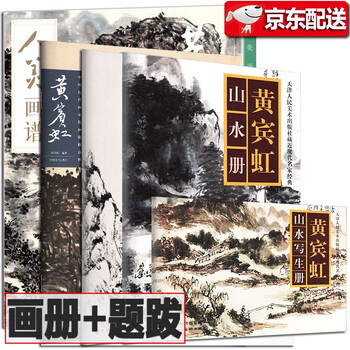 黄宾虹画册【套装5册】黄宾虹山水册+崂山写生册+黄宾虹山水写生册+人美画谱黄宾虹+黄宾虹绘画题跋选萃