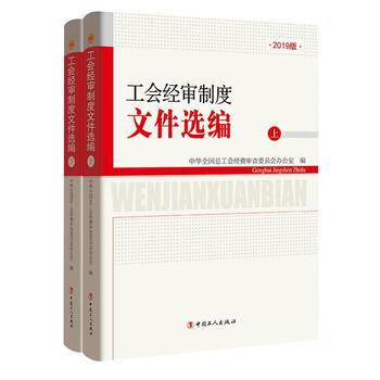 RT工会经审制度文件选编（上下册）-2019版》新书资料中华全国总工会经费查委员会办公工人出版