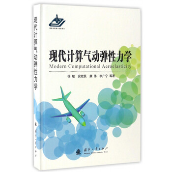 现代计算气动弹性力学(精)