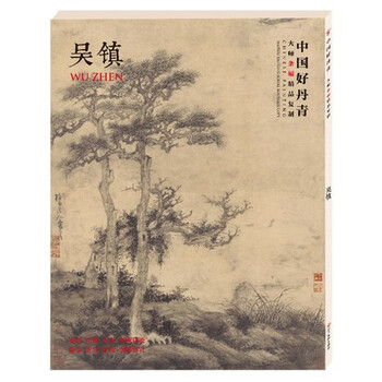 中国好丹青大师条幅精品复制 吴镇 四川美术出版社